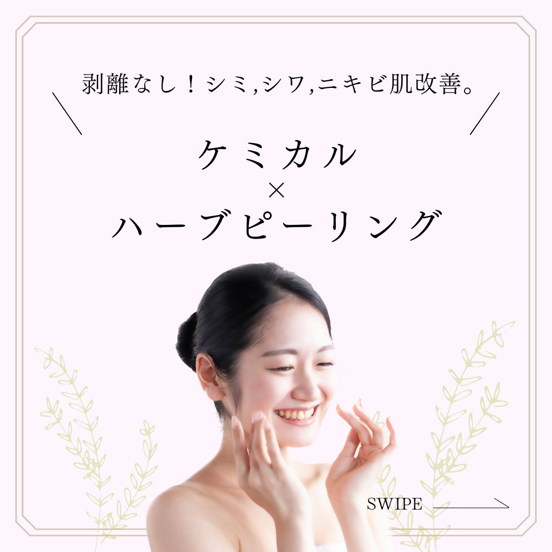 ニキビ、シワ、たるみに「ケミカル×ハーブピーリング」 | Salon Emily(サロンエミリー) | 大阪 枚方 ブライダルエステ専門